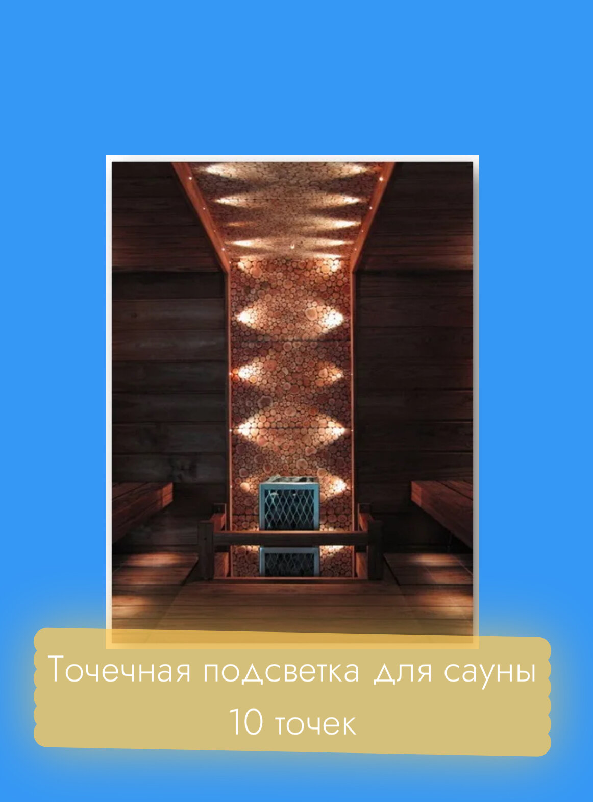 Комплект точечной подсветки сауны, на 10 точек. С эффектом мерцания.