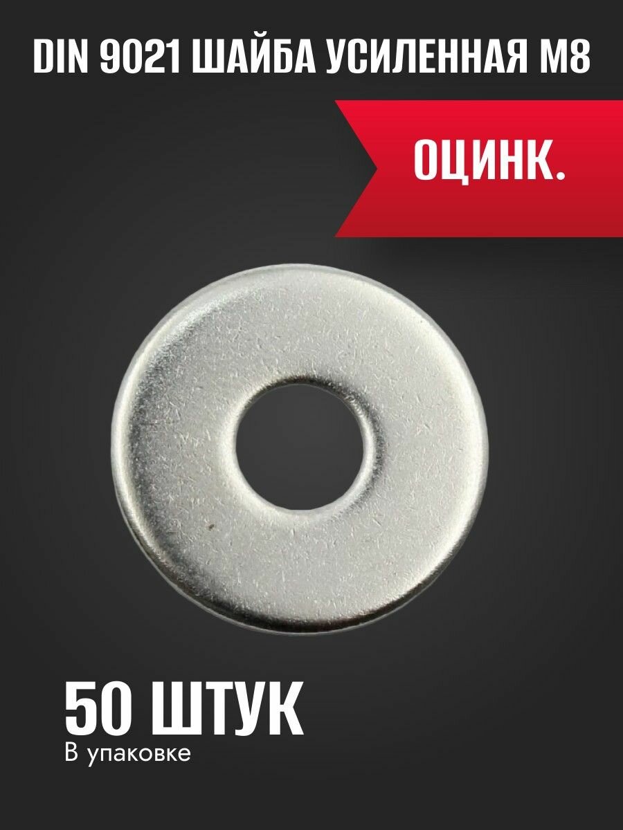 Шайба усиленная - кузовная М8 (Din 9021)