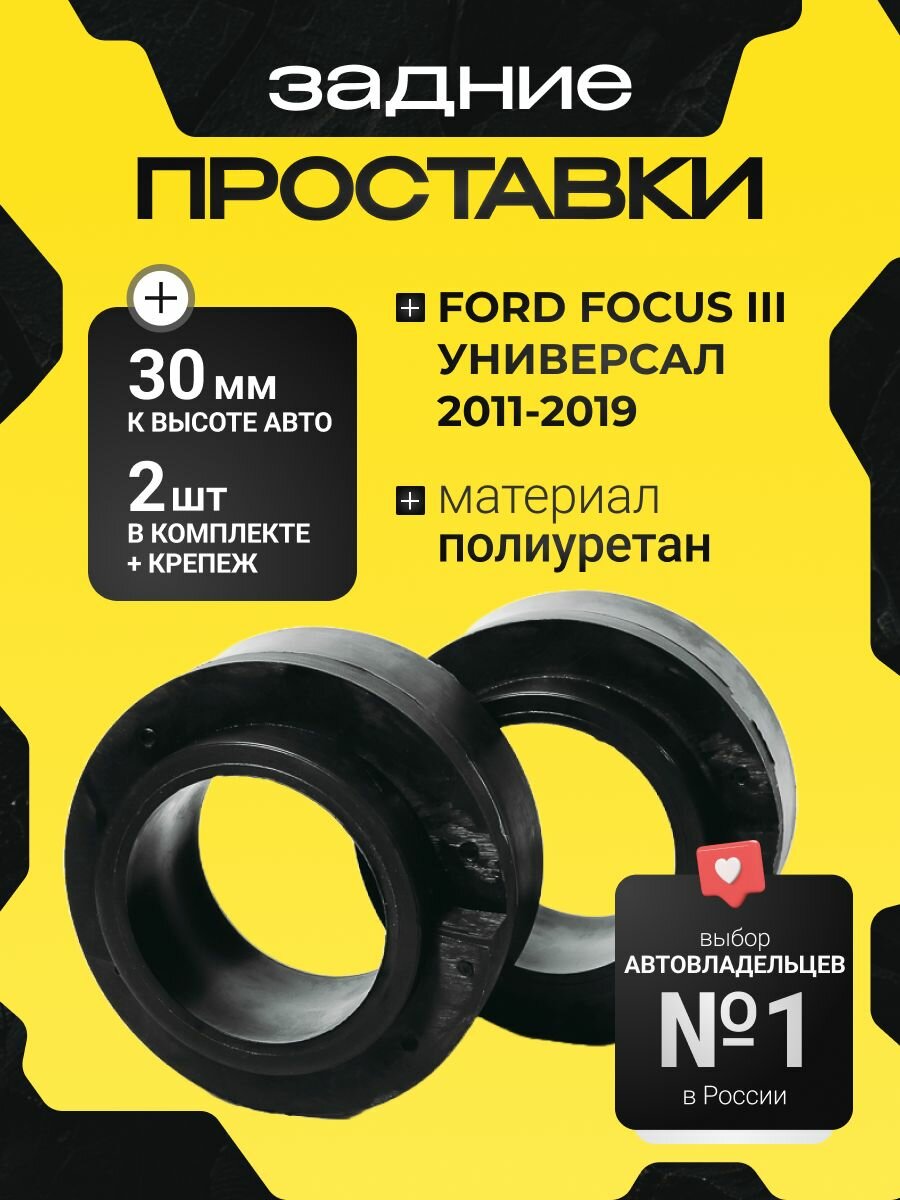 Проставки задних пружин Ford Focus (III универсал) CB8 2011-2019 полиуретан 30мм, для увеличения клиренса 2 шт. Clearance plus