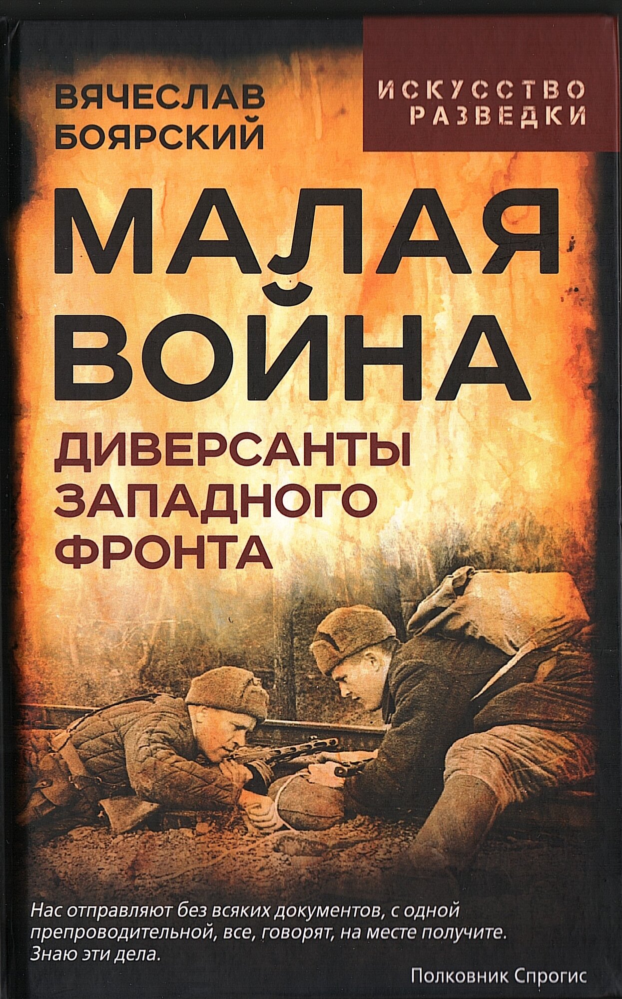 Малая война. Диверсанты Западного фронта