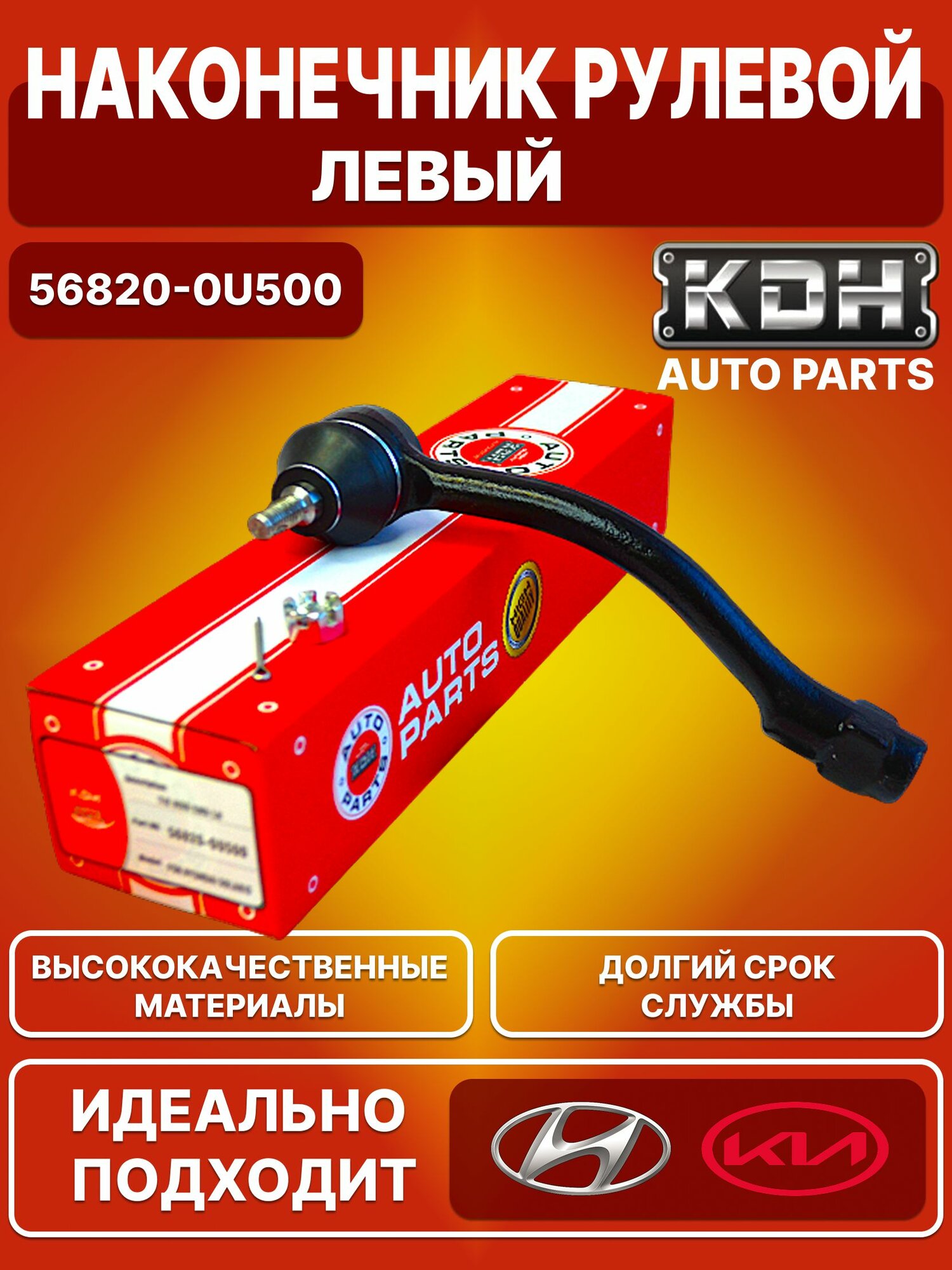 Наконечник рулевой от производителя KDH / Левый / 56820-0U500