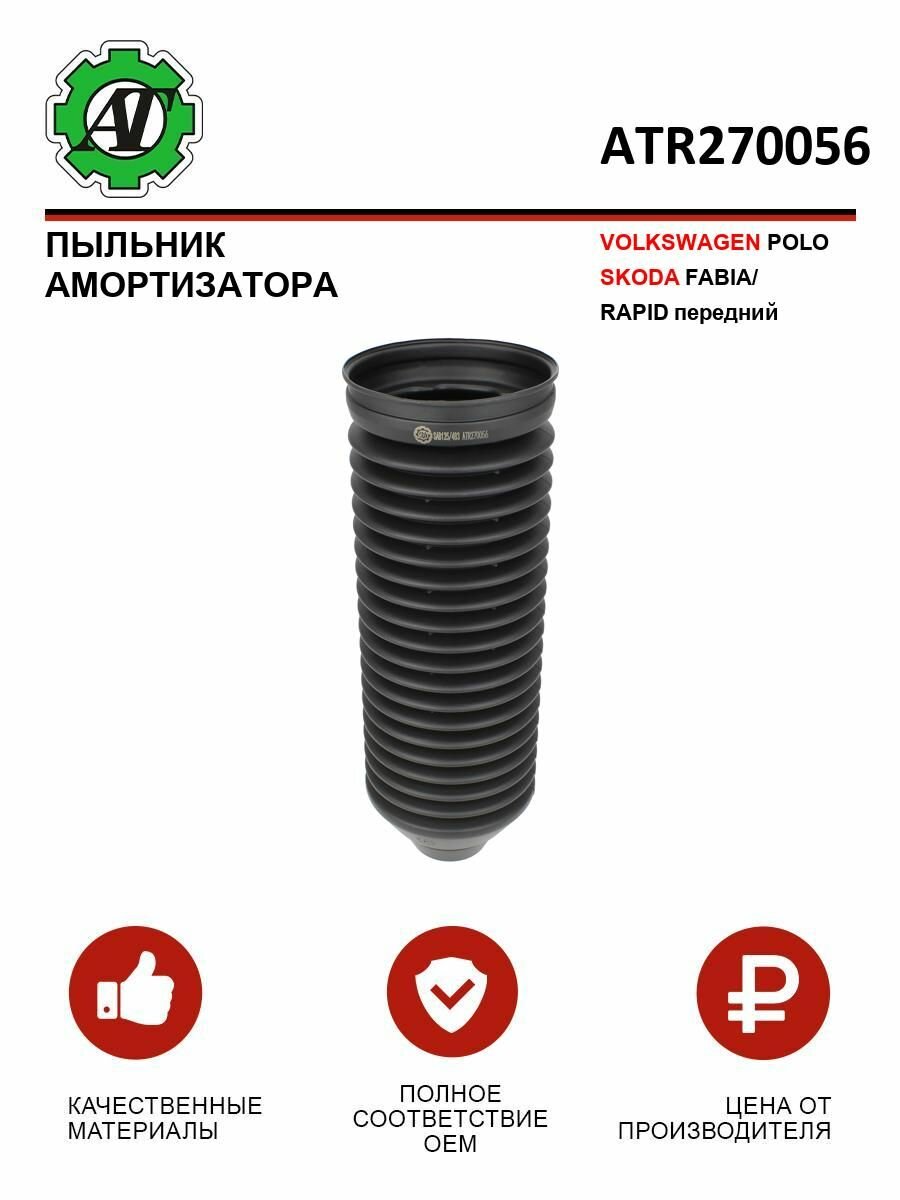 Пыльник амортизатора VOLKSWAGEN POLO/SKODA FABIA/RAPID передний