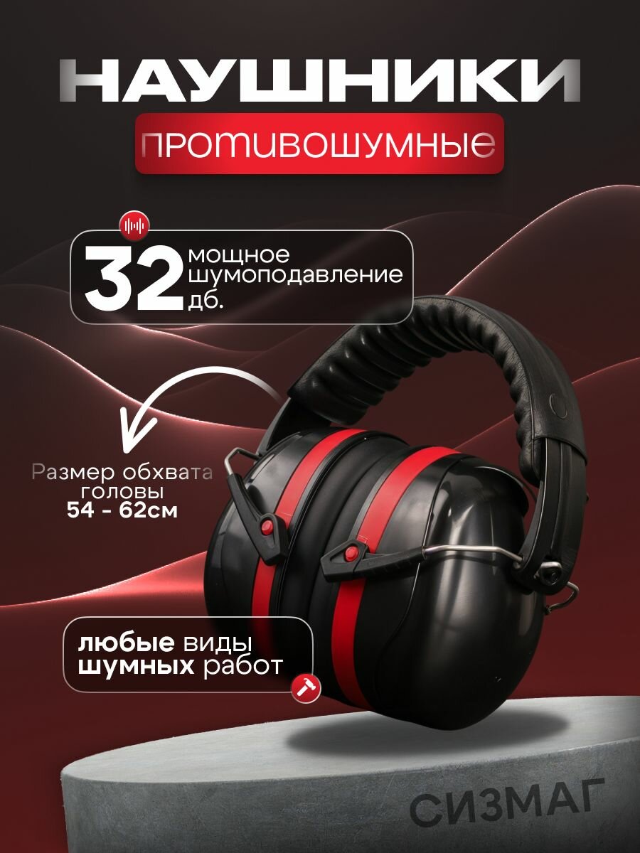 Наушники противошумные