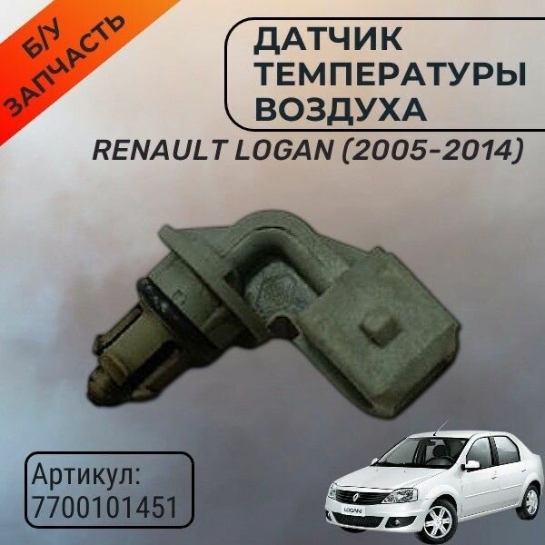 Датчик температуры воздуха Renault Logan (2005-2014)