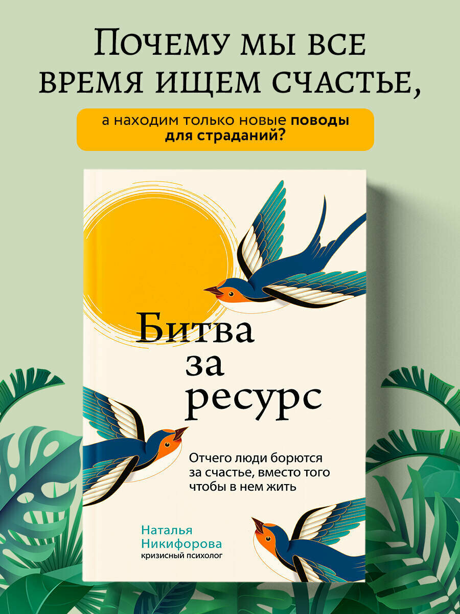 Никифорова Н. А. Битва за ресурс. Отчего люди борются за счастье, вместо того чтобы в нем жить