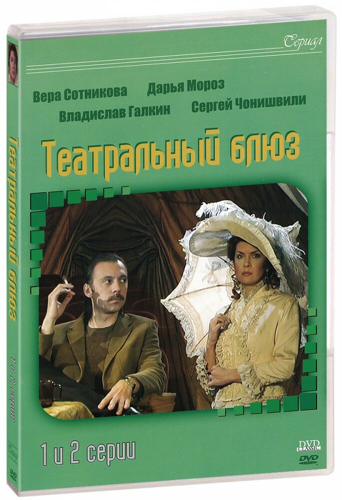 Театральный блюз. 1 и 2 серии (DVD) (2004 год, ДВД диск, DVD Box)
