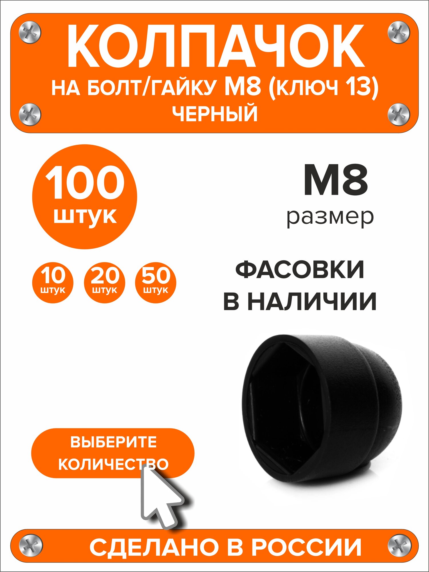 Колпачки на болты и гайки М8 ( ключ 13), пластиковые, черные, 100 штук