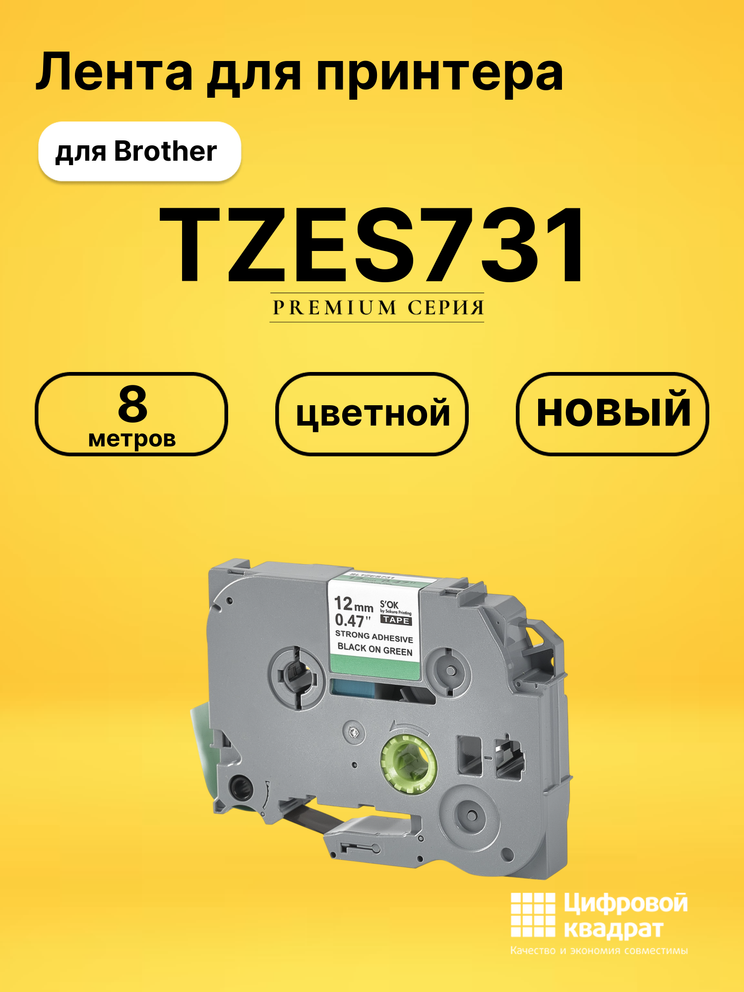 Лента TZES731 для принтеров Brother PT-D210, PT-D210VP, PT-D450VP, PT-D600VP, PT-E110VP, PT-E300VP, PT-H110