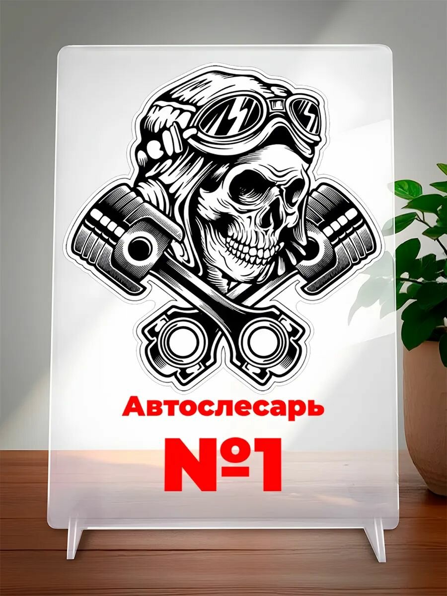 Акриловый постер подарок Автослесарю