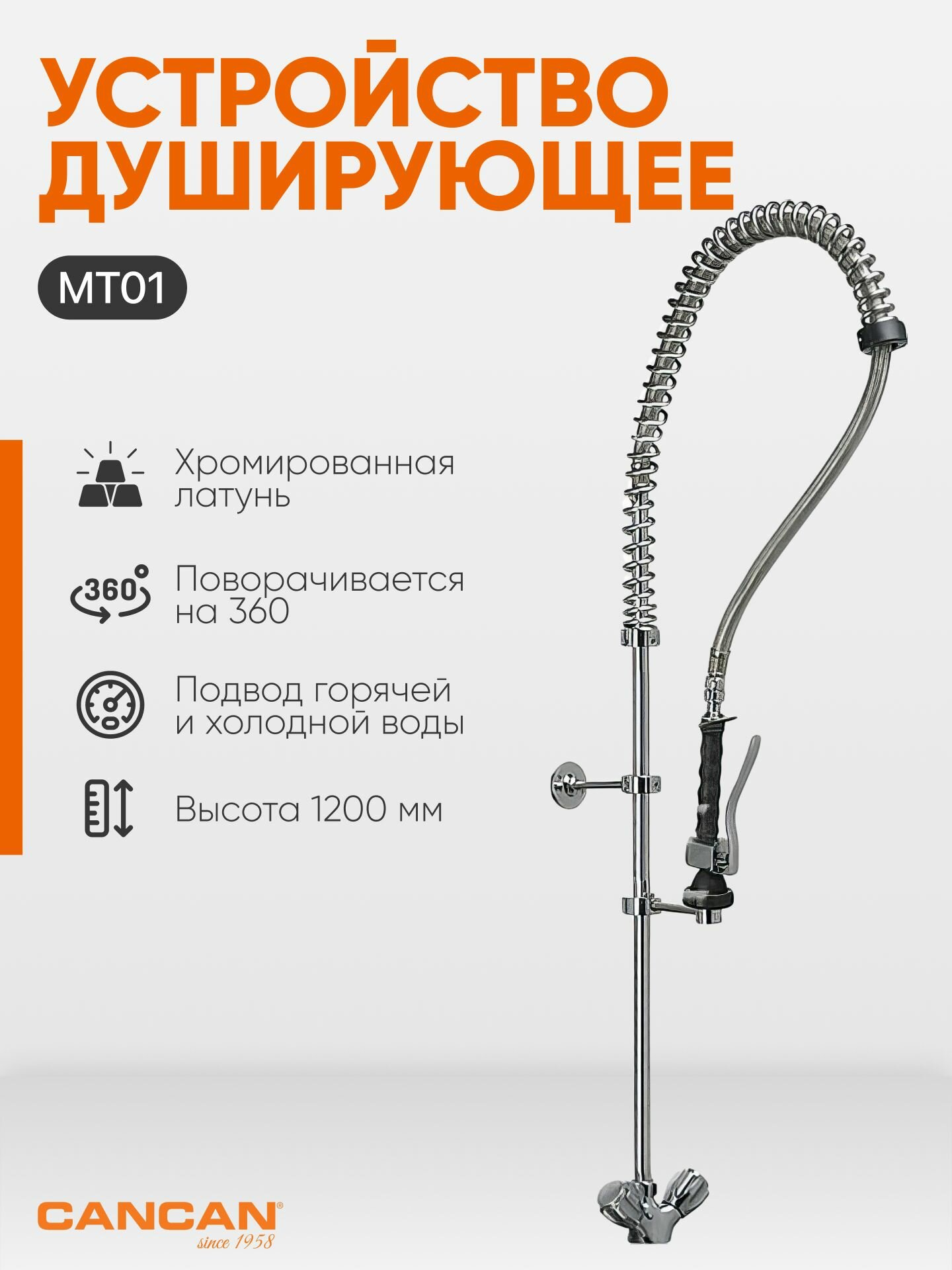 Душирующее устройство CanCan CC. MT01, с гибким изливом, без смесителя, профессиональное, для мойки