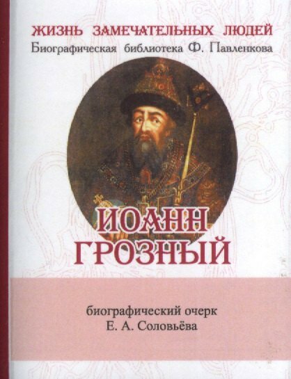 Иоанн Грозный, Его жизнь и общественная деятельность (Евгений Соловьев)