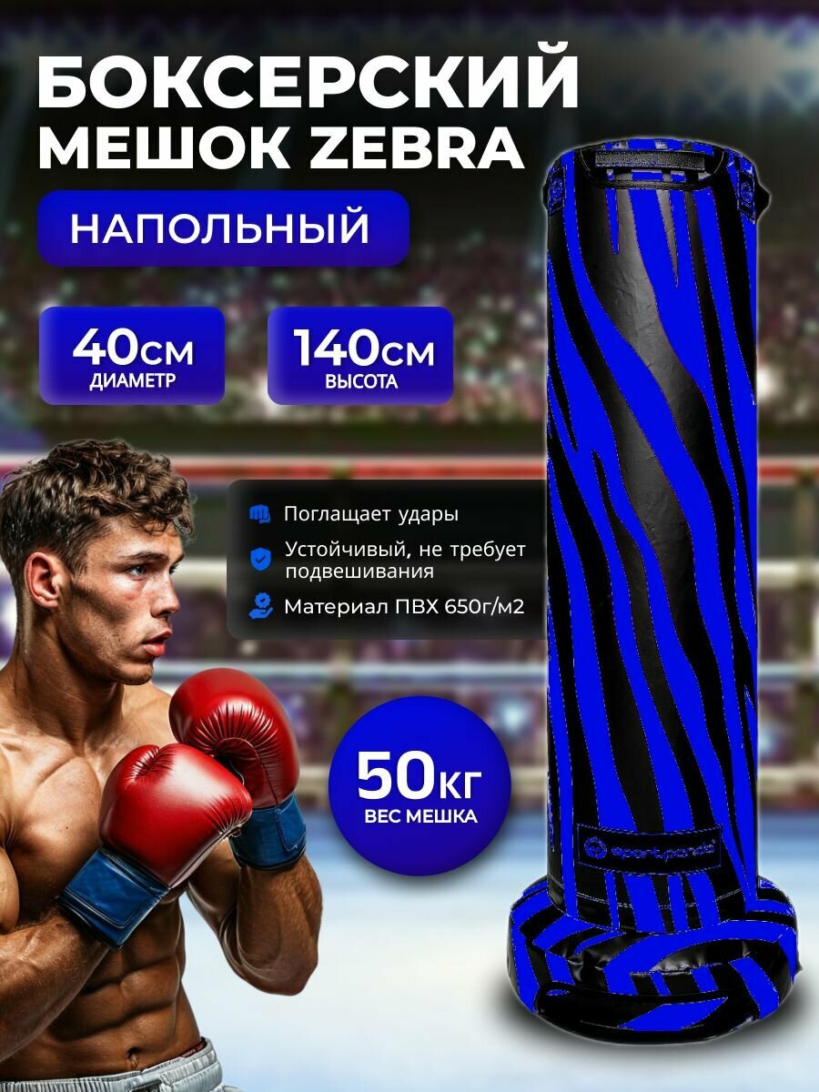 Напольный боксерский мешок SportPanda Zebra 140 см, D-40 см, 50 кг