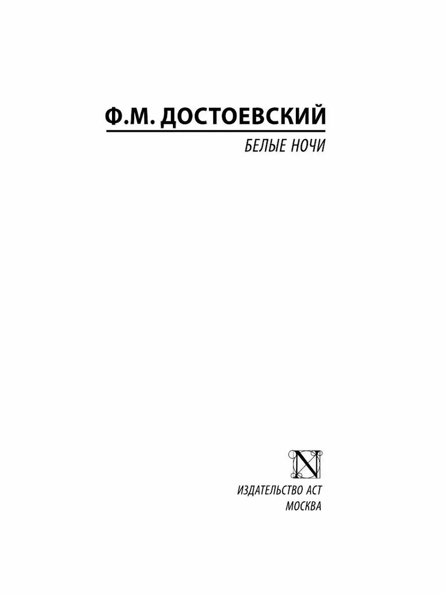 Белые ночи — фото 1