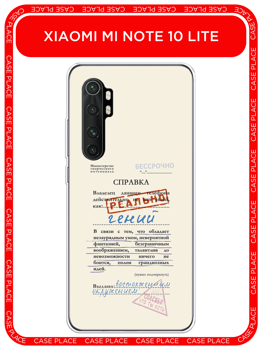 Чехол на Xiaomi Mi Note 10 lite / Сяоми Ми Нот 10 лайт с принтом Справка о гениальности