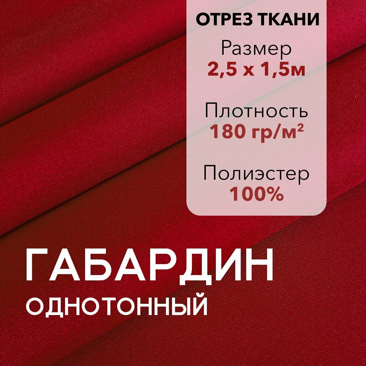 Ткань для Шитья Габардин Фухуа Красный, Отрез 2,5 м, плотность 180 г/м2, ширина 150 см, для шитья и рукоделия
