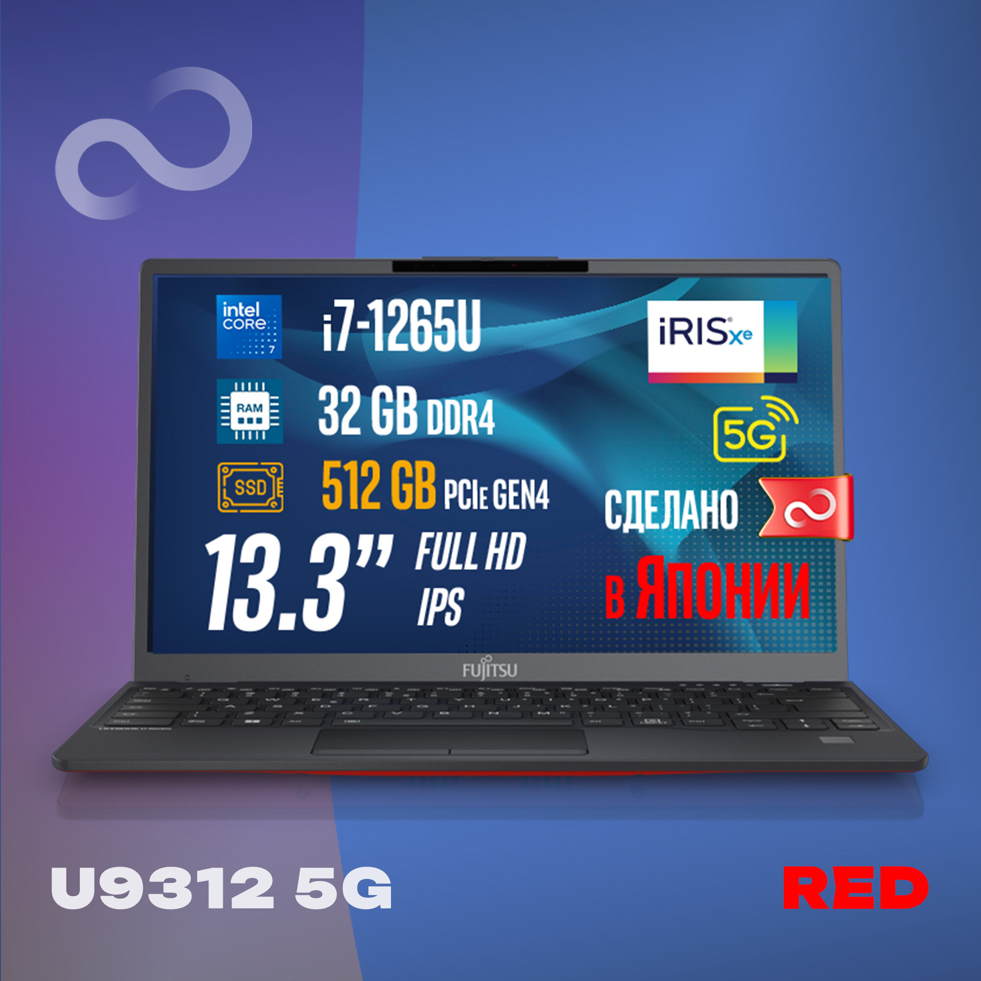 Ноутбук Fujitsu LIFEBOOK U9312 5G RED, 13,3" Full HD IPS, Anti-glare, Intel Core i7-1265U, SSD 512GB PCIe GEN4, 32GB LPDDR4x 4266MHz, Intel Iris Xe Graphics, WINDOWS 11 PRO, клавиатура RU/US, сделано в Японии, гарантия 1 год