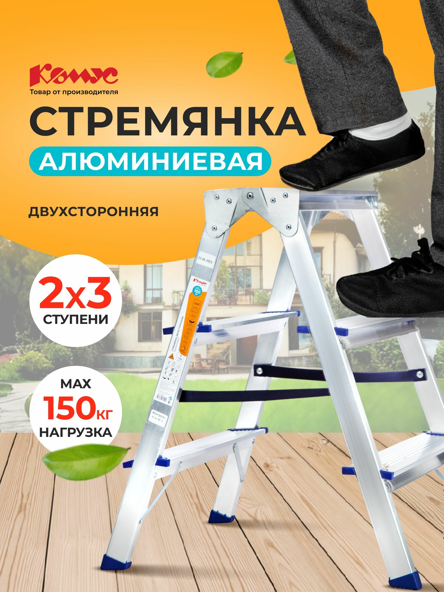 Стремянка Комус алюминиевая, двухсторонняя, 3 ступени, 2.7 метров