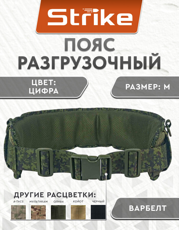 Пояс тактический разгрузочный M, Strike, цифра кордура, стропа цифра