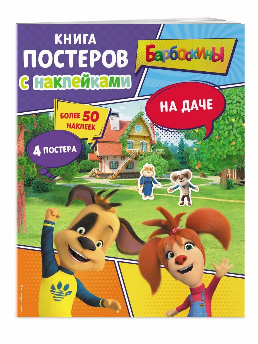 Барбоскины. На даче. Книга постеров с наклейками