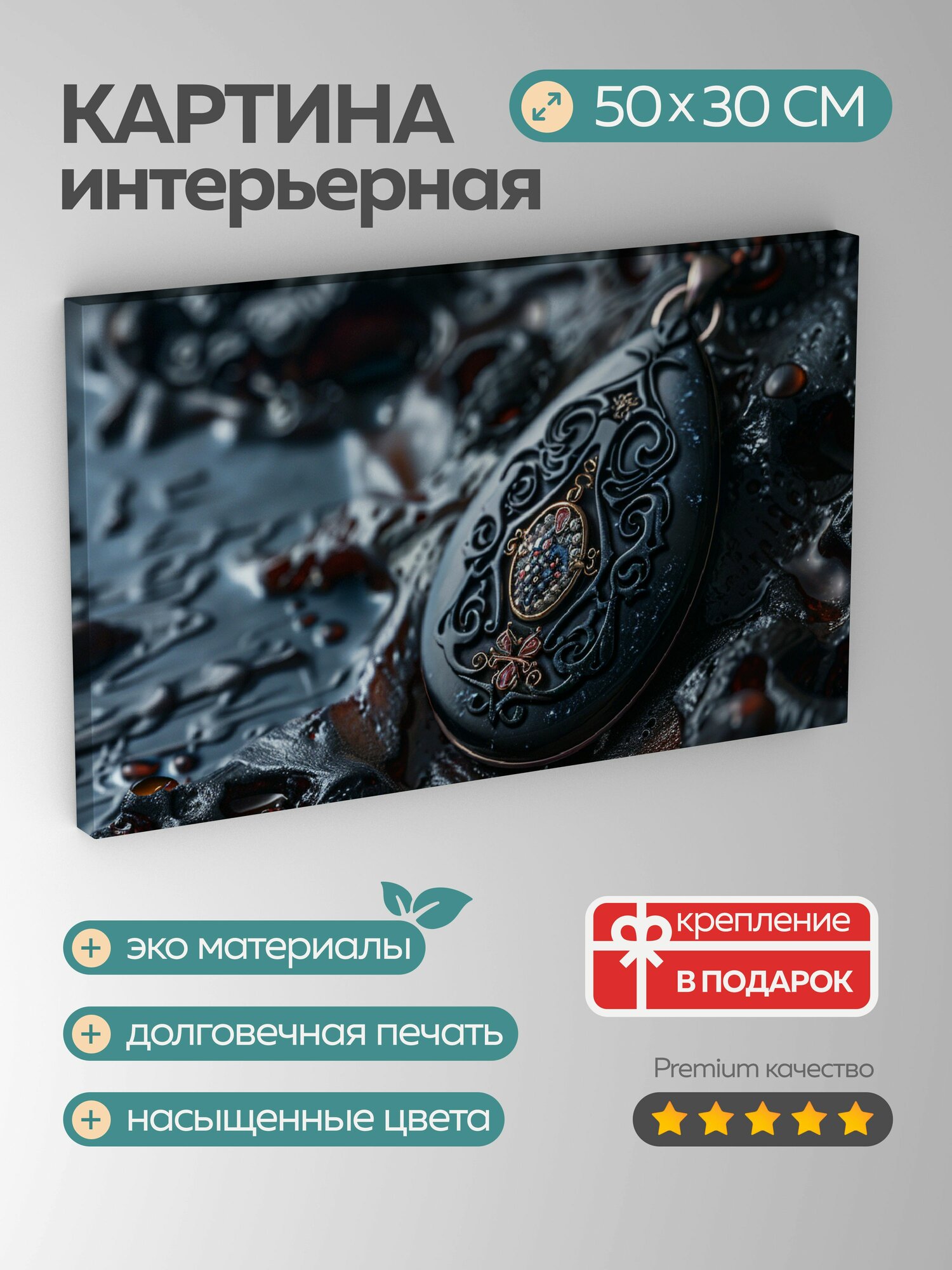 Картина на холсте интерьерная 50х30 см, подвеска, обсидиан, гравировка, драгоценный камень, контрастные текстуры