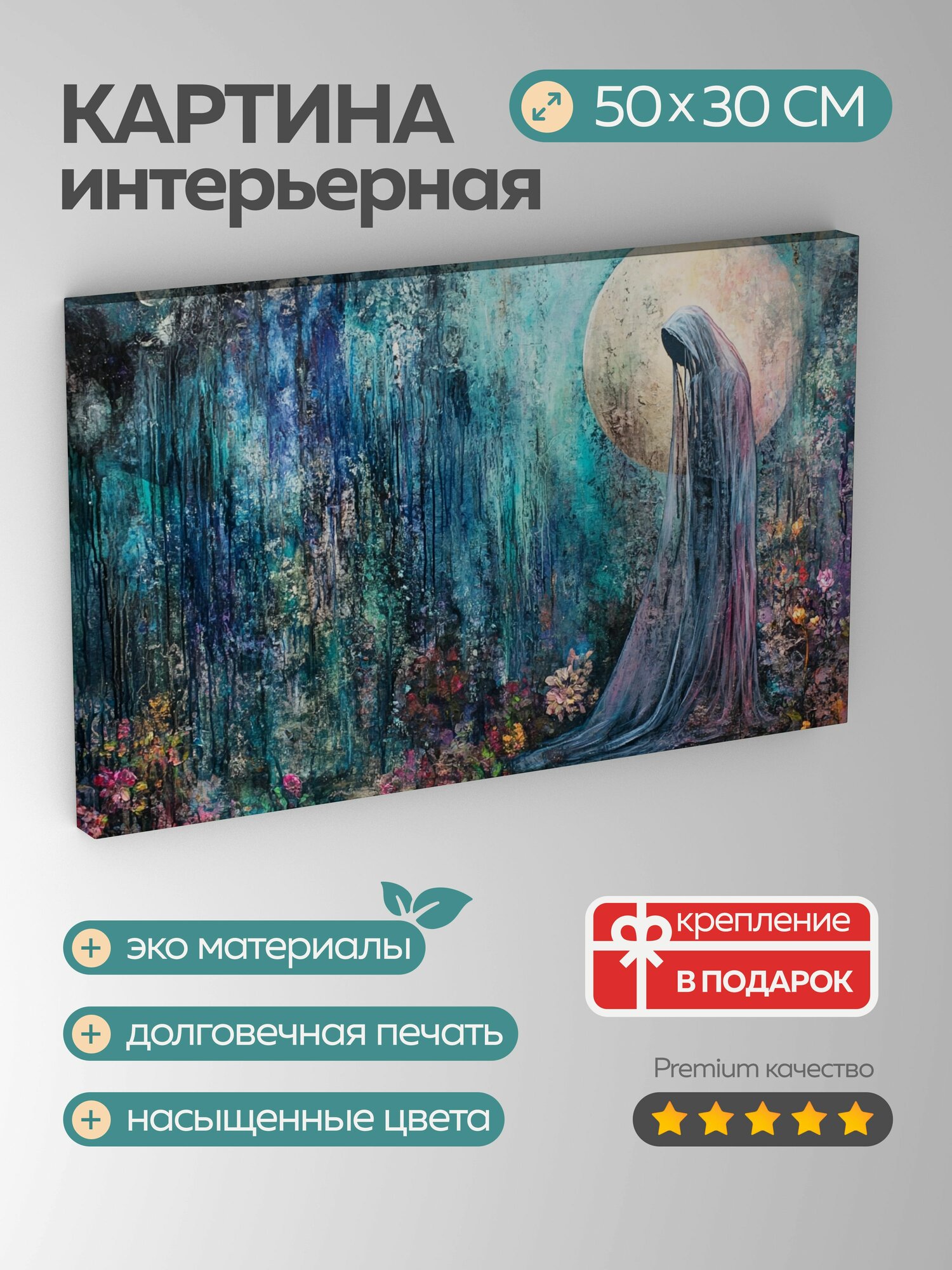 Картина на холсте интерьерная 50х30 см, мистическая фигура, вуаль, лунный свет, сад, яркие цвета, переливающиеся