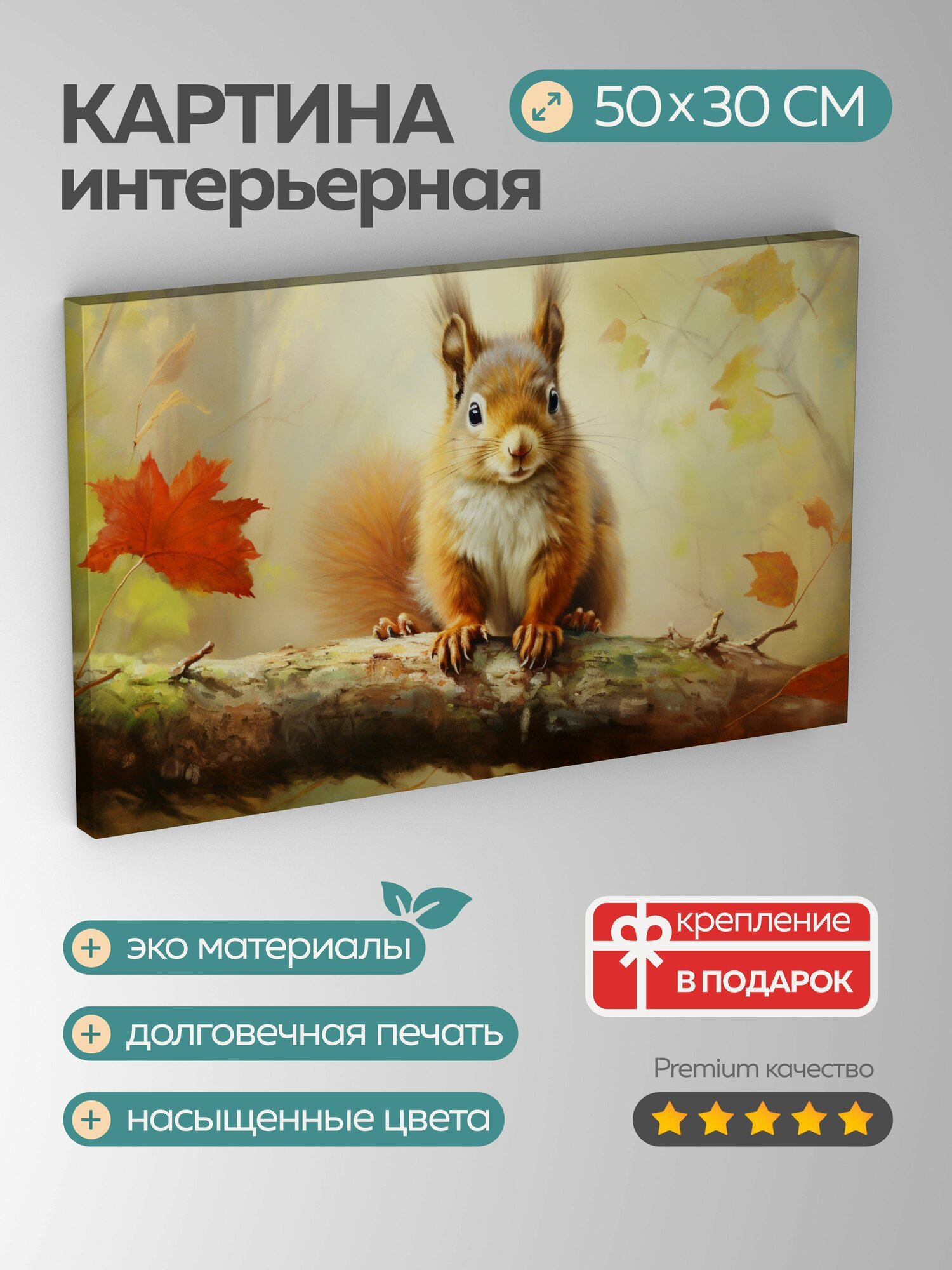 Картина на холсте интерьерная 50х30 см, белка, акриловая картина, детализация, выразительные глаза, пушистый хвост
