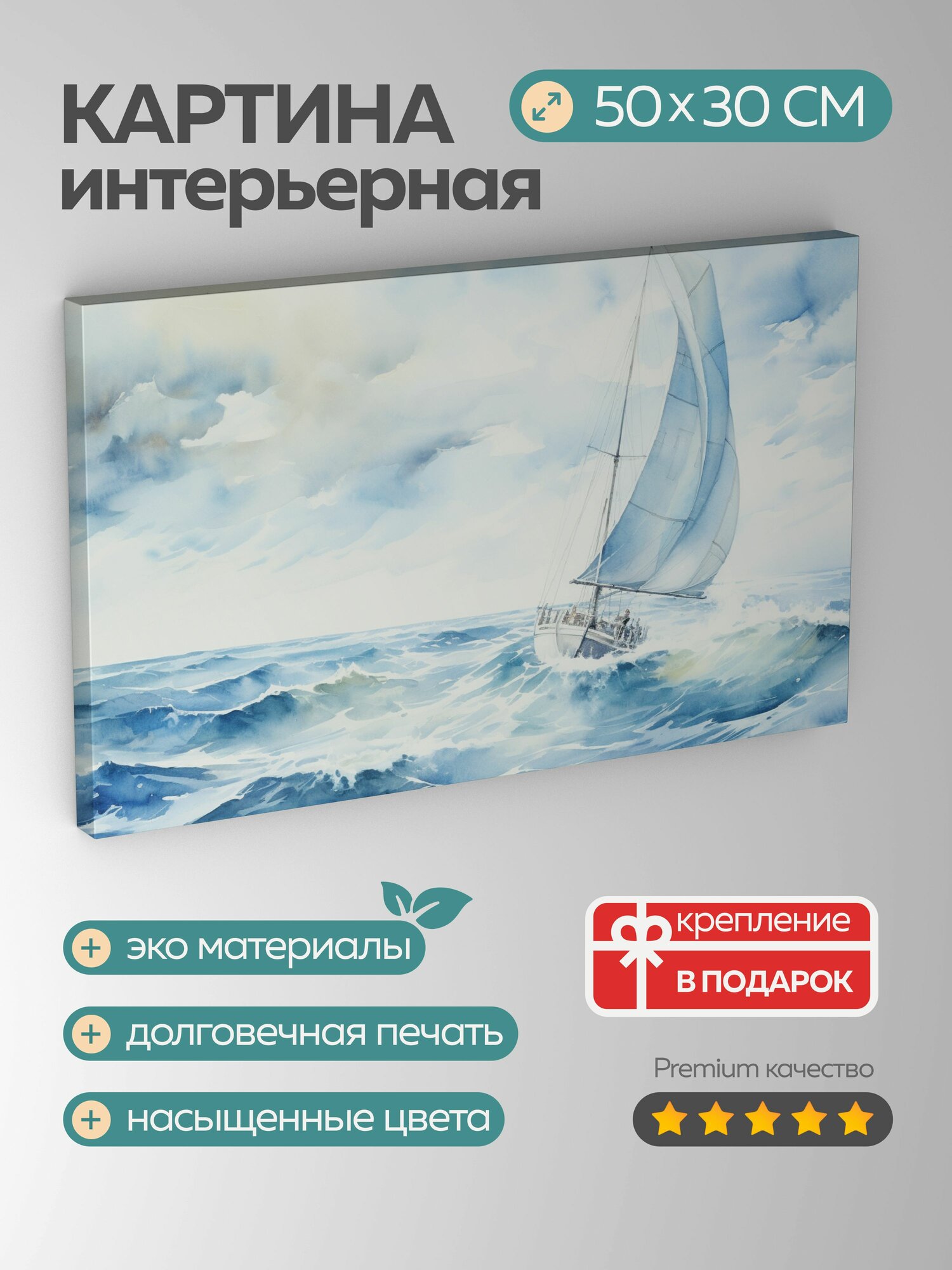 Картина на холсте интерьерная 50х30 см, акварельная картина, парусная лодка, штормовое море, свободные мазки