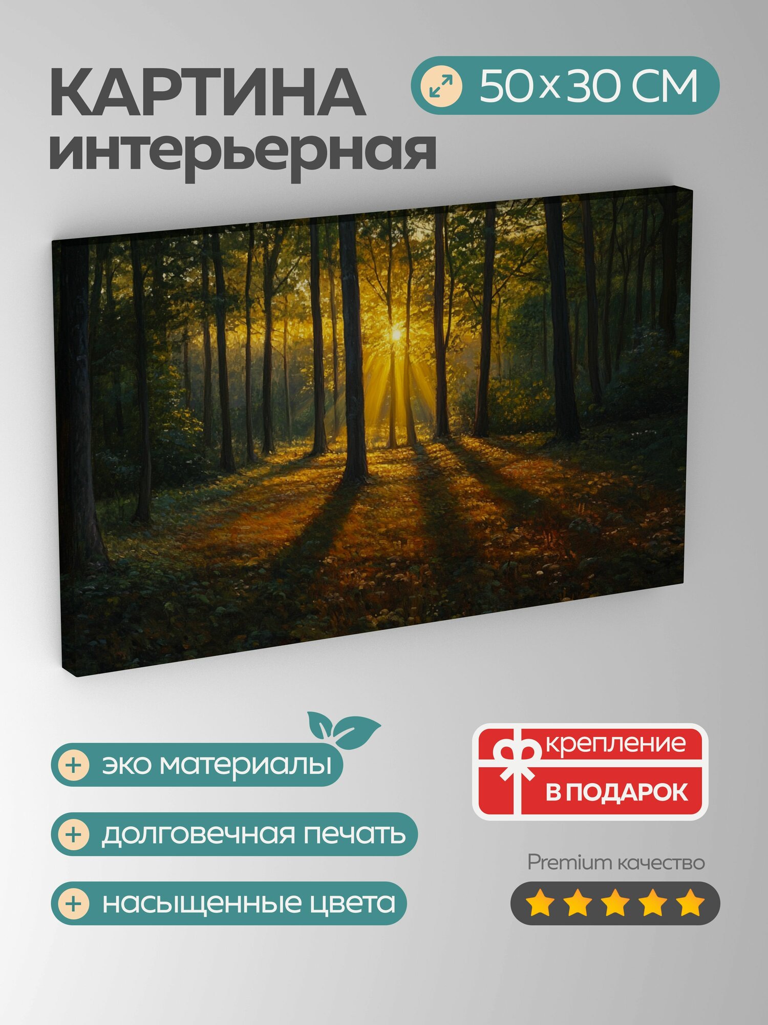 Картина на холсте интерьерная 50х30 см, лесная поляна, рассвет, золотистые лучи солнца, густая листва, глубина