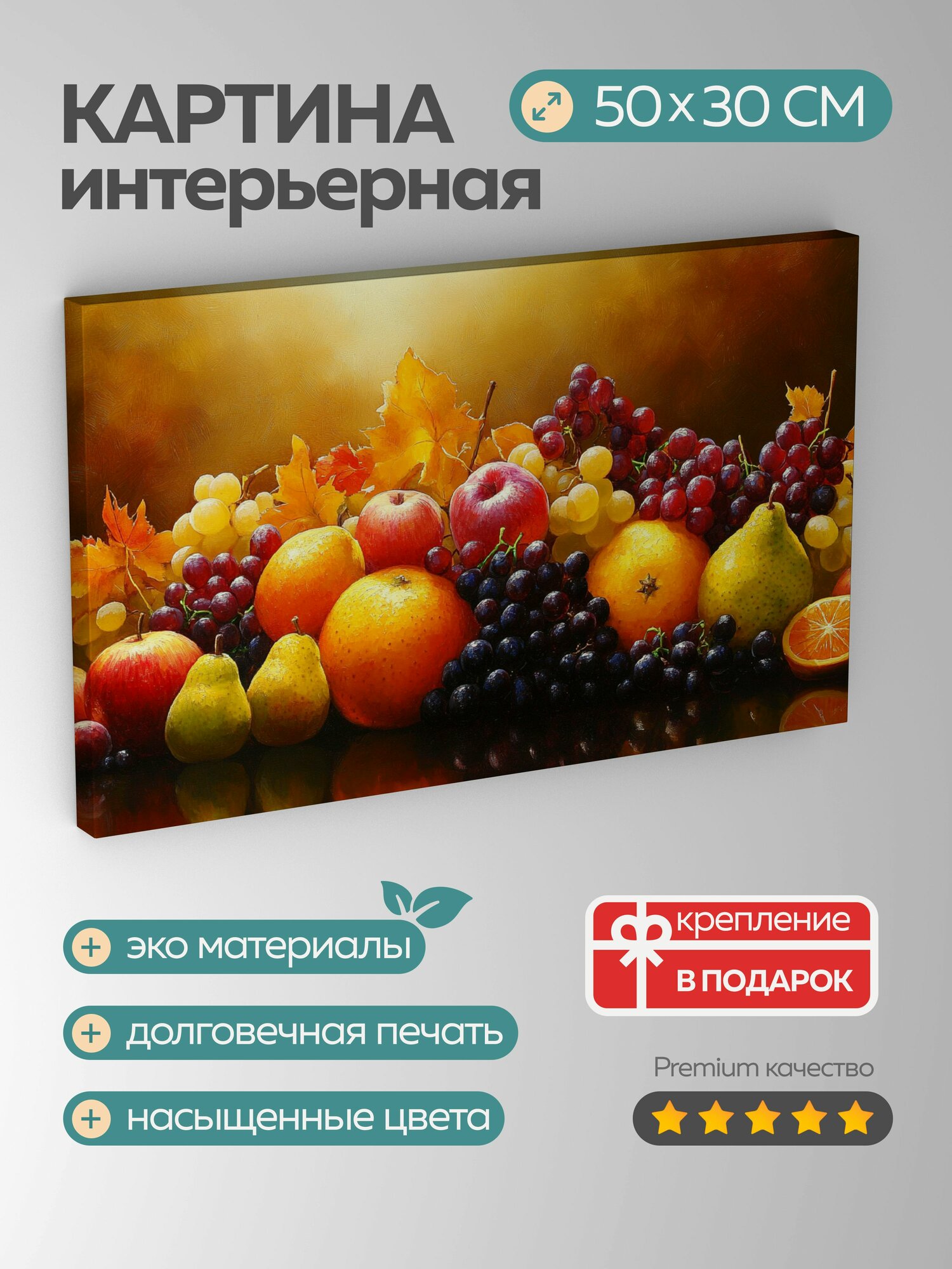 Картина на холсте интерьерная 50х30 см, фруктовый натюрморт, яблоки, апельсины, виноград, груши, масляная картина
