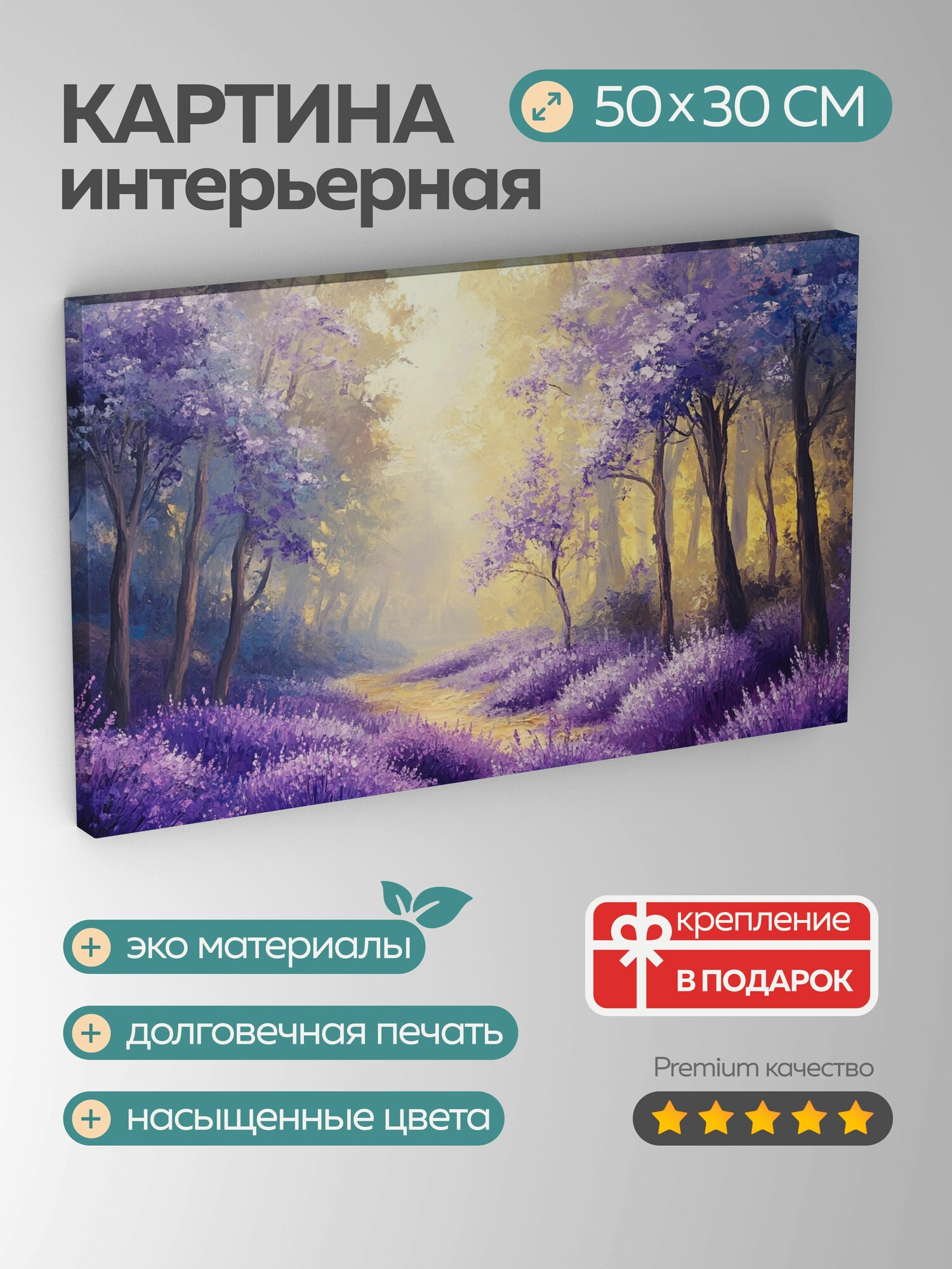 Картина на холсте интерьерная 50х30 см, лес, волшебный, лаванда, акрил, деревья, фиолетовый, цветы, солнечный, блики
