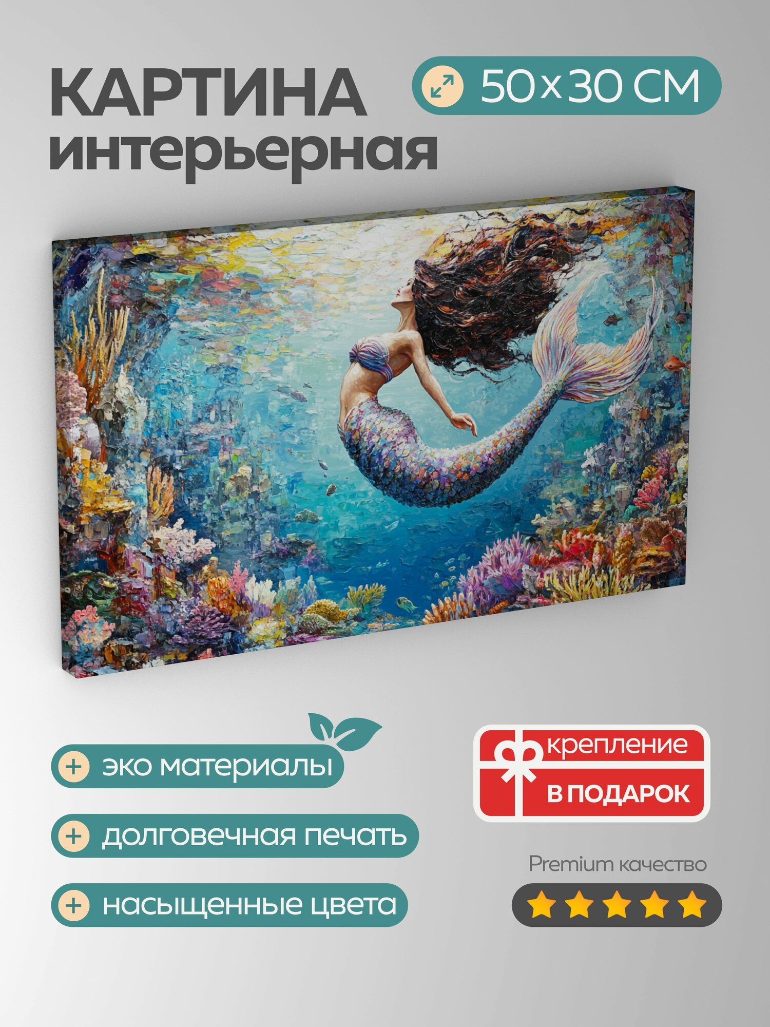 Картина на холсте интерьерная 50х30 см, Русалка, коралловые рифы, аквариум, хвост, солнечный свет, вода, мистика