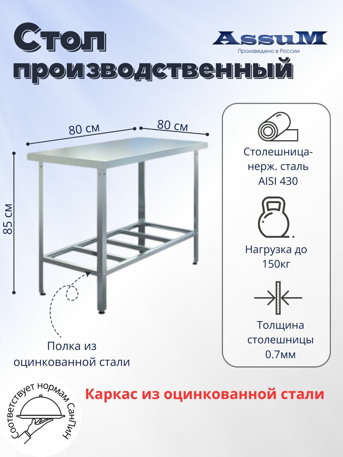 Стол производственный Assum, 800х800х850мм, без борта, открытый, 1 полка решетчатая оцинк, разборный, каркас уголок оцинк, ст. нерж.430