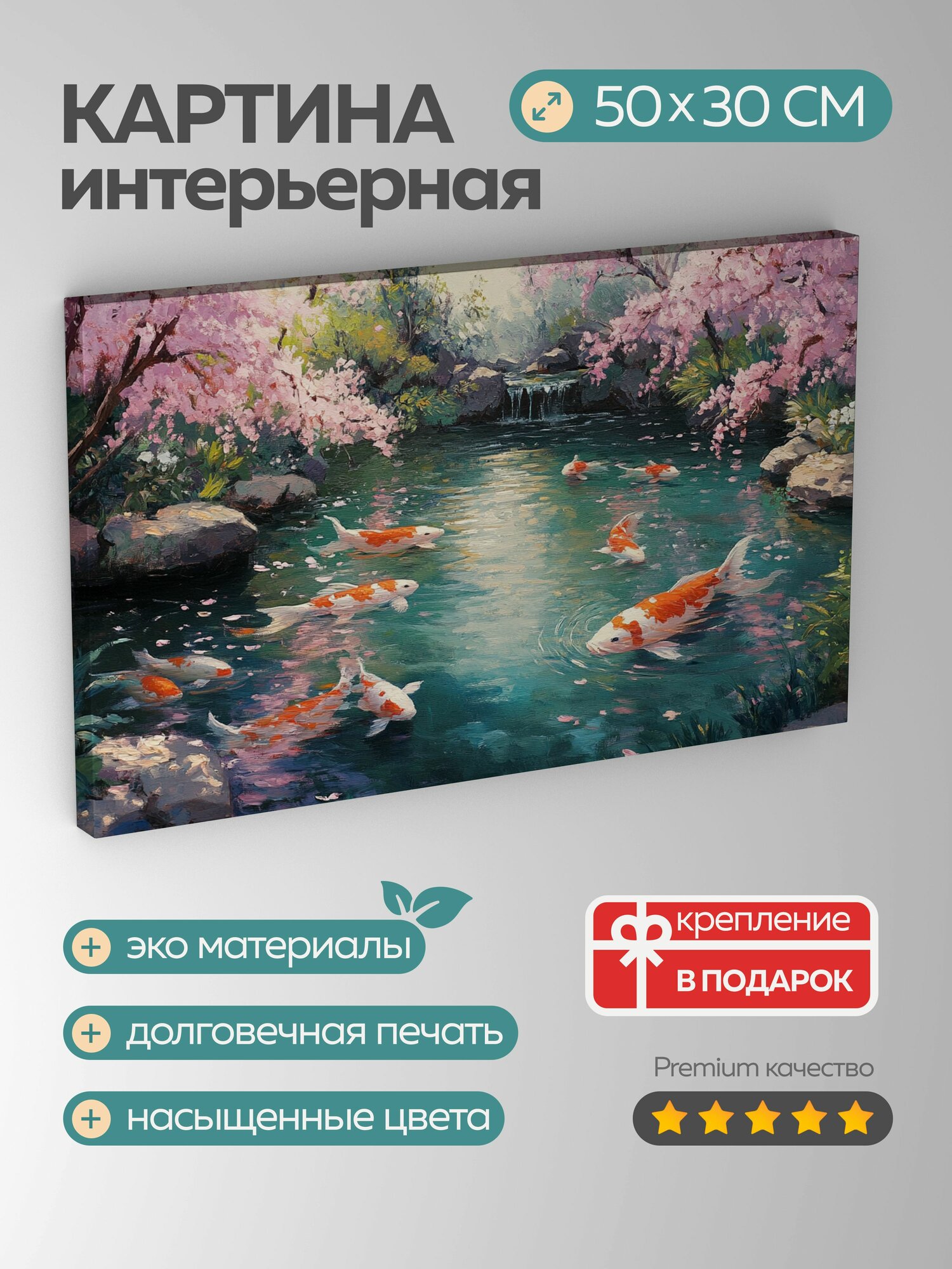 Картина на холсте интерьерная 50х30 см, картина, масло, пруд, сад, пейзаж, Инь, Ян, вишневые деревья, рыбки кои, вода