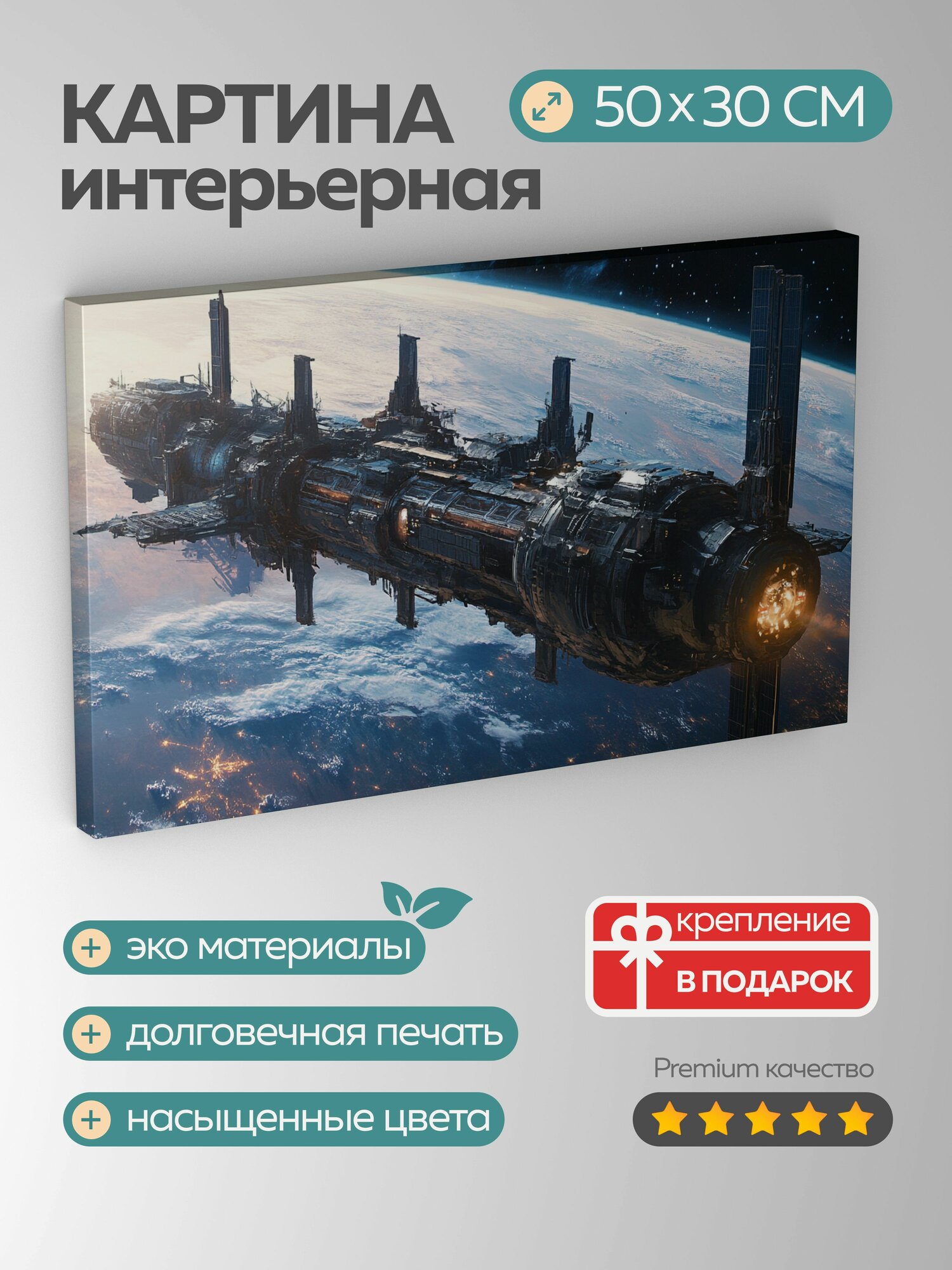 Картина на холсте интерьерная 50х30 см, космическая станция, планета, космические исследования, вращение, далекий