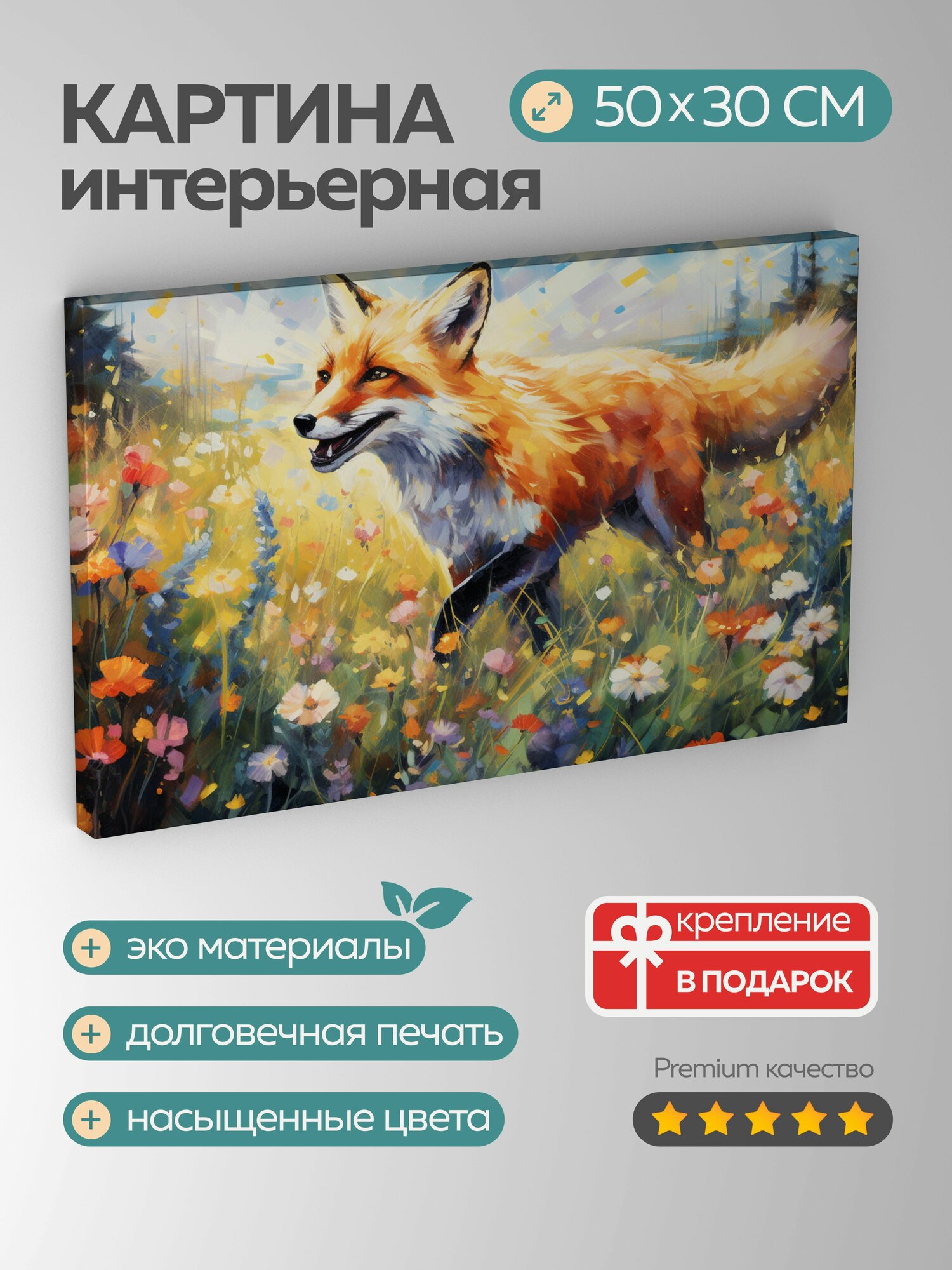 Картина на холсте интерьерная 50х30 см, яркая акриловая картина, лиса, скачущая, луг, следы, полевые цветы, энергия
