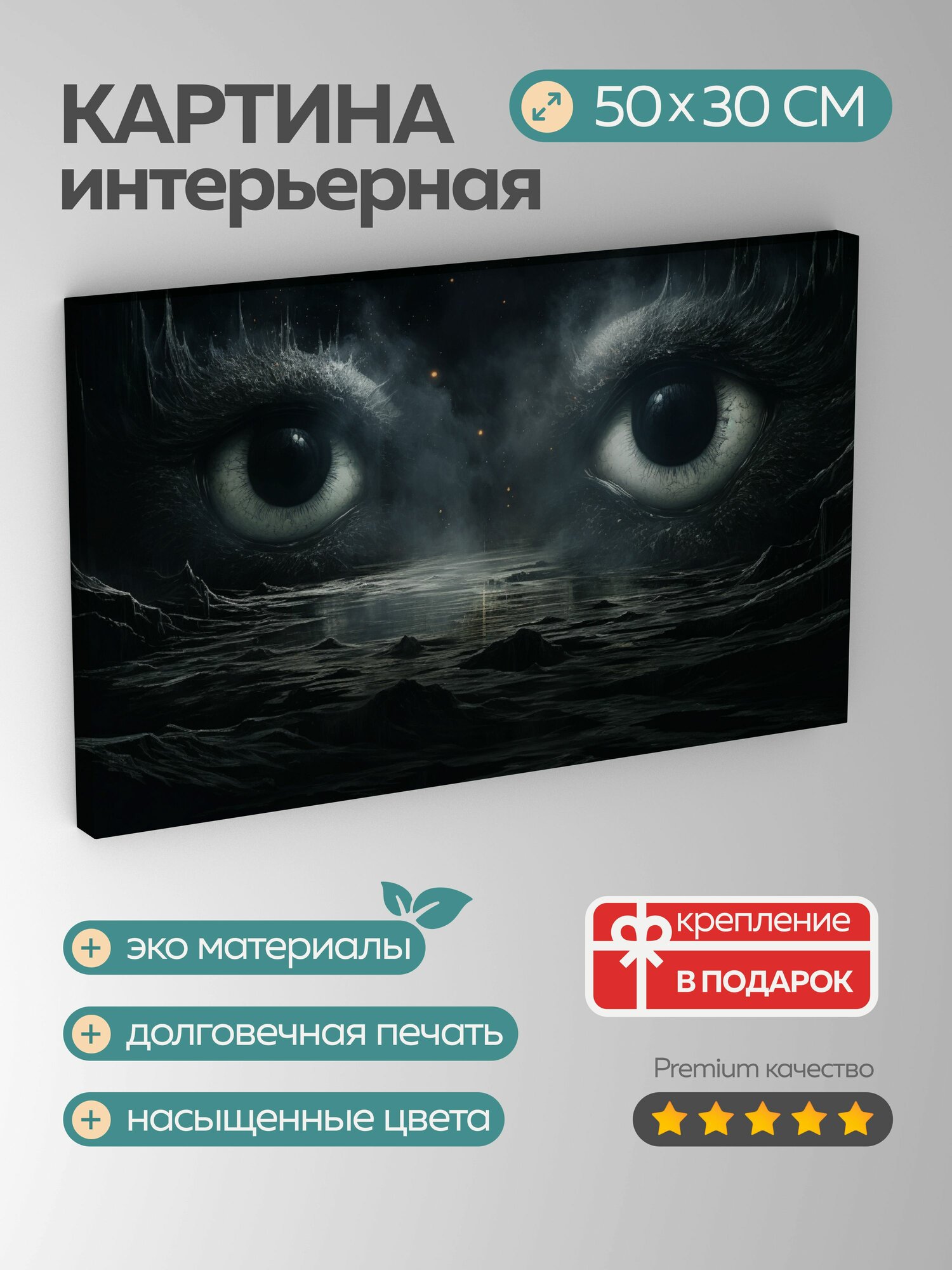 Картина на холсте интерьерная 50х30 см, сюрреализм, иллюстрация, пара глаз, светящиеся глаза, пустота, тьма