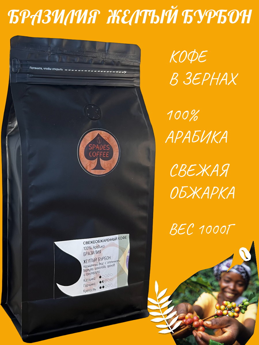 Кофе в зернах Бразилия Желтый Бурбон, 100% Арабика, свежеобжаренный, 1 кг, Spades-Coffee