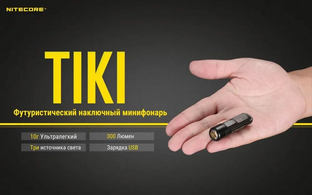 Фонарь брелок Nitecore TIKI 300 люмен