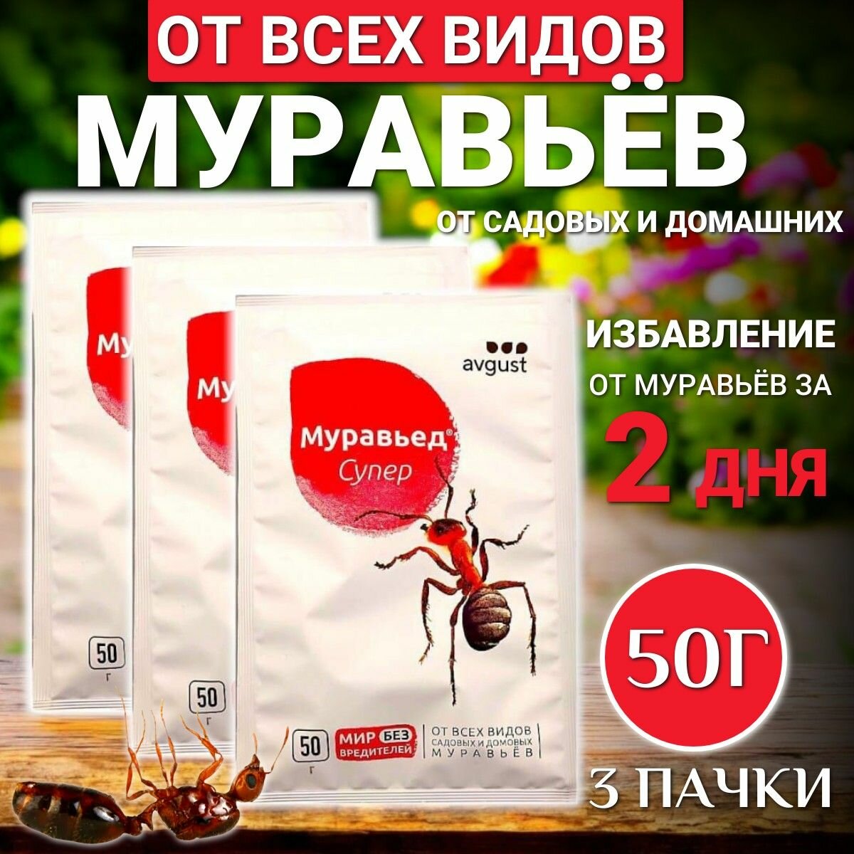 Средство от муравьёв домашних и садовых Муравьед Супер - 3 пачки по 50 грамм