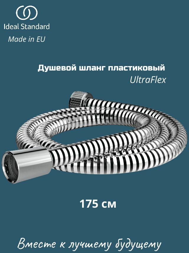 Душевой шланг Ideal Standard пластиковый армированный 175 см BG175AA, хром