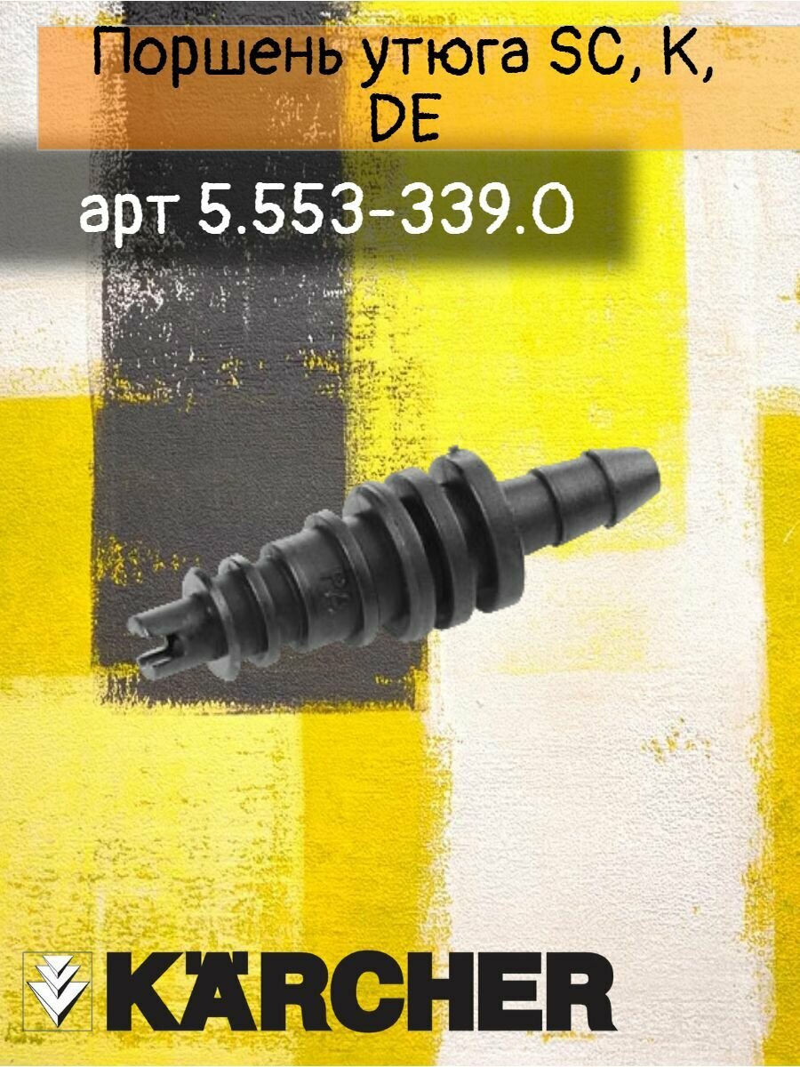 Поршень утюга, для пароочистителей Karcher VAP SC, K, DE, артикул 5.553-339.0