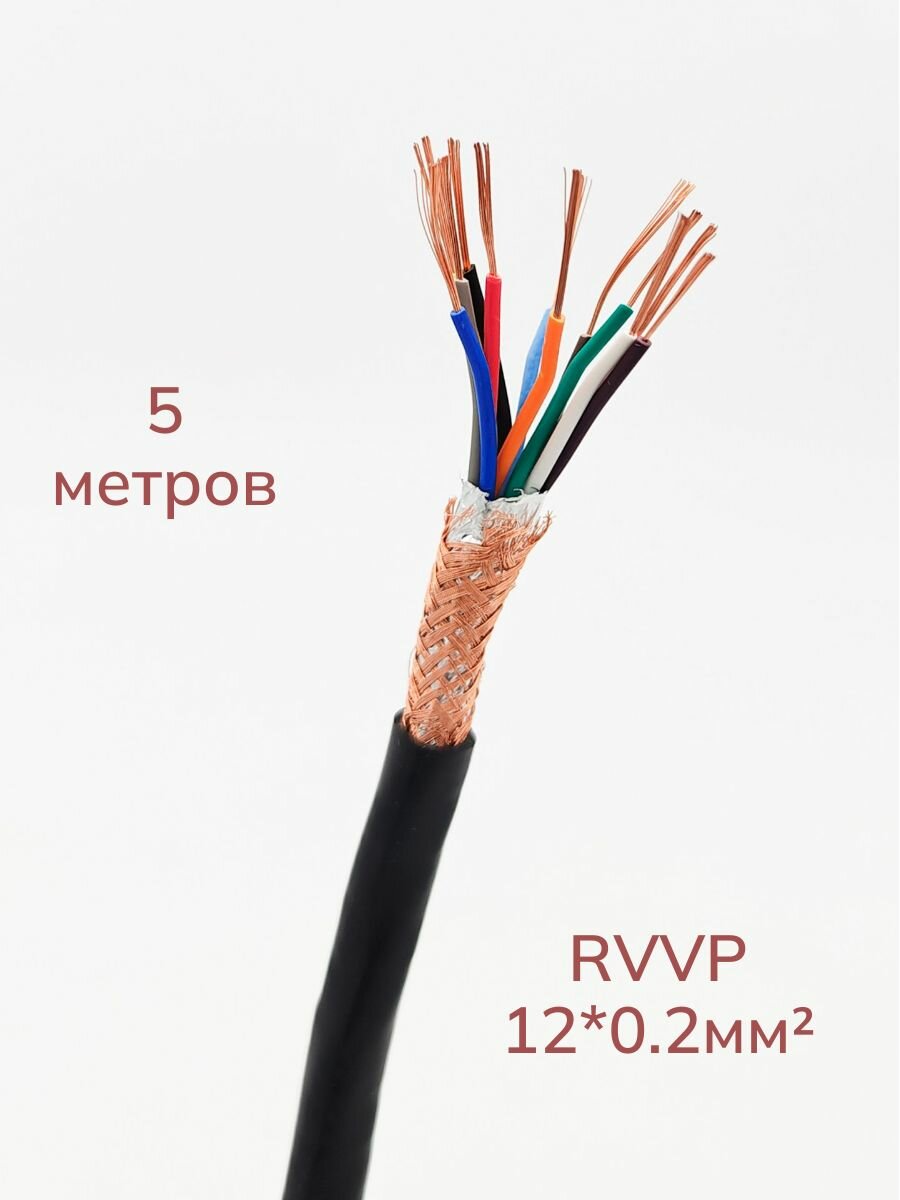 Кабель экранированный RVVP 12х0.2мм2, Медь, ПВХ, 5 метров