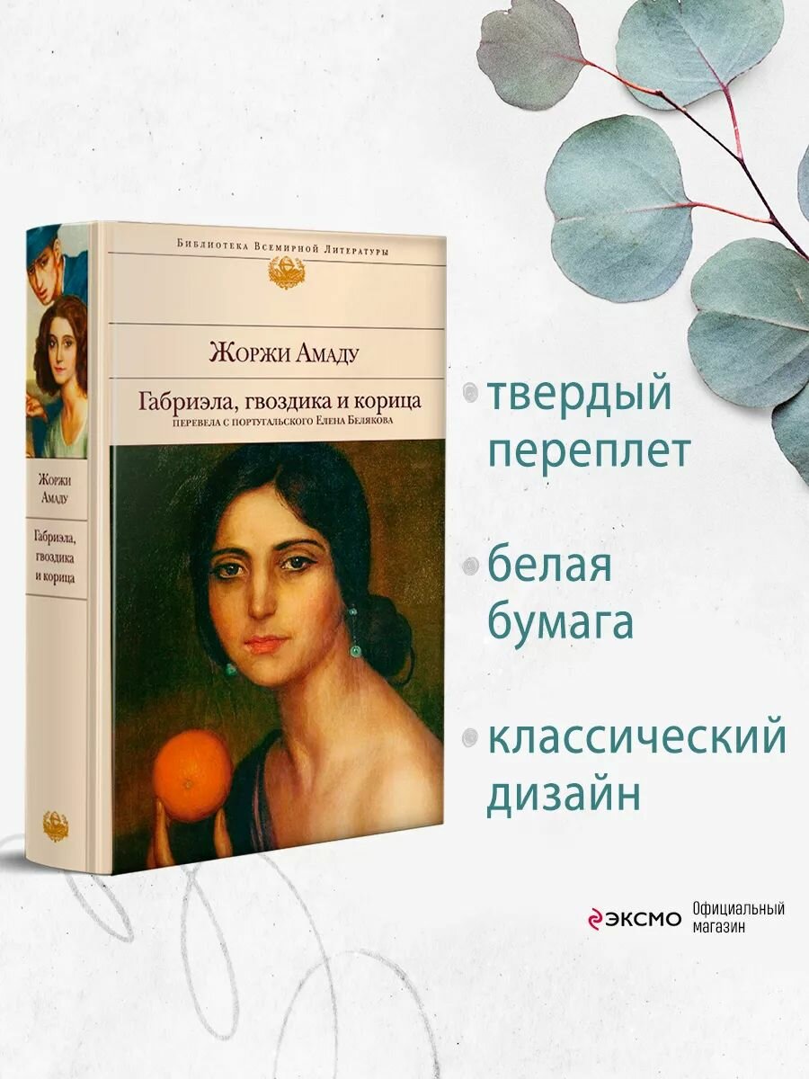 Габриэла, гвоздика и корица