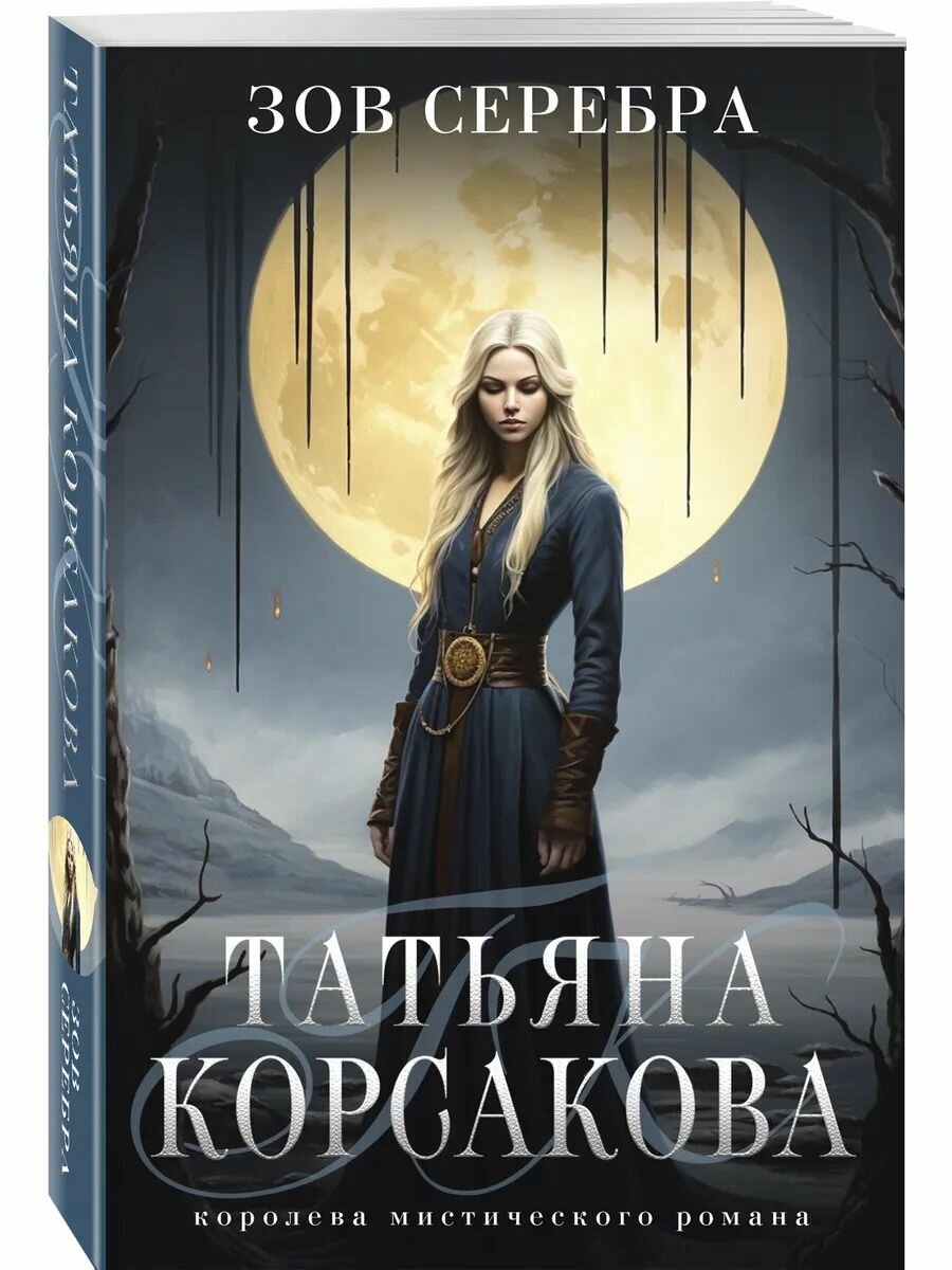 Зов серебра