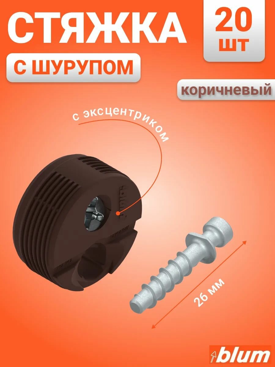Корпусная стяжка Blum с шурупом 26 мм, 20 шт
