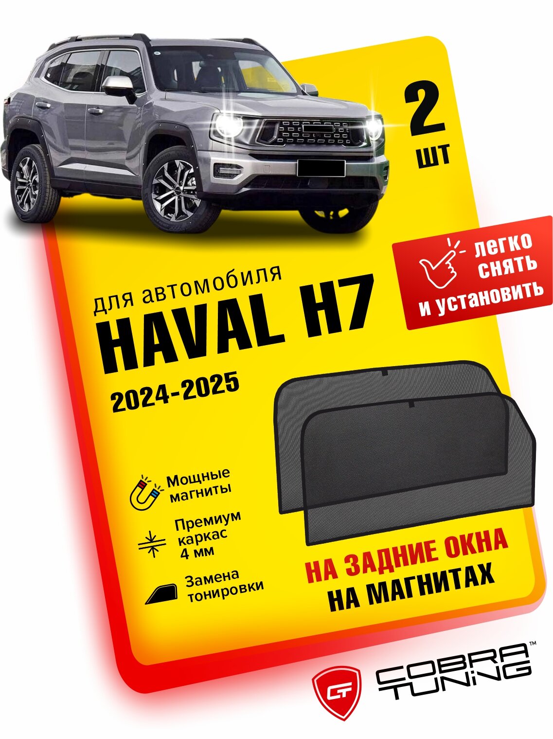 Каркасные шторки, сетки на магнитах для автомобиля Haval H7 2024, 2025 (Хавал, Хавейл, Хавэйл Н7, аш 7), автошторки на задние боковые стекла окна, Кобра Тюнинг - 2 шт.