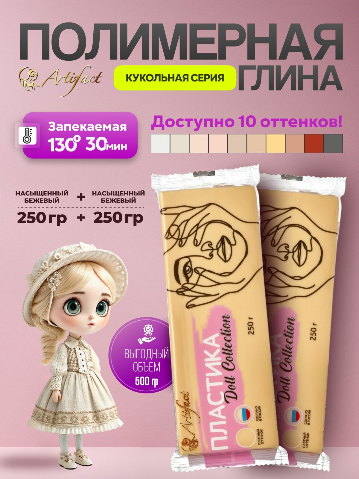 Пластика запекаемая, полимерная глина кукольная коллекция, 500 г