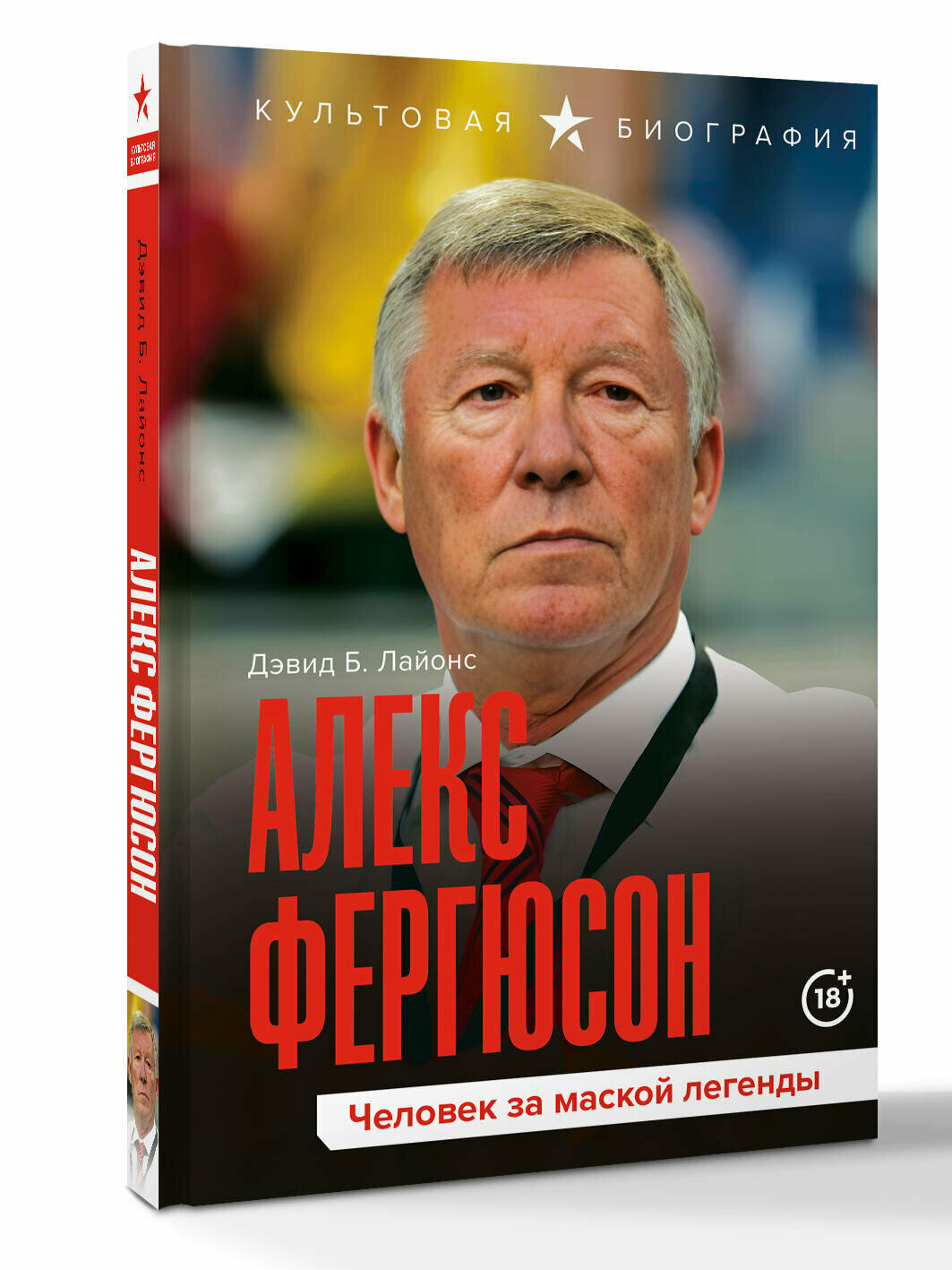 Алекс Фергюсон Человек с маской легенды Книга Лайонс Дэвид Б 18+
