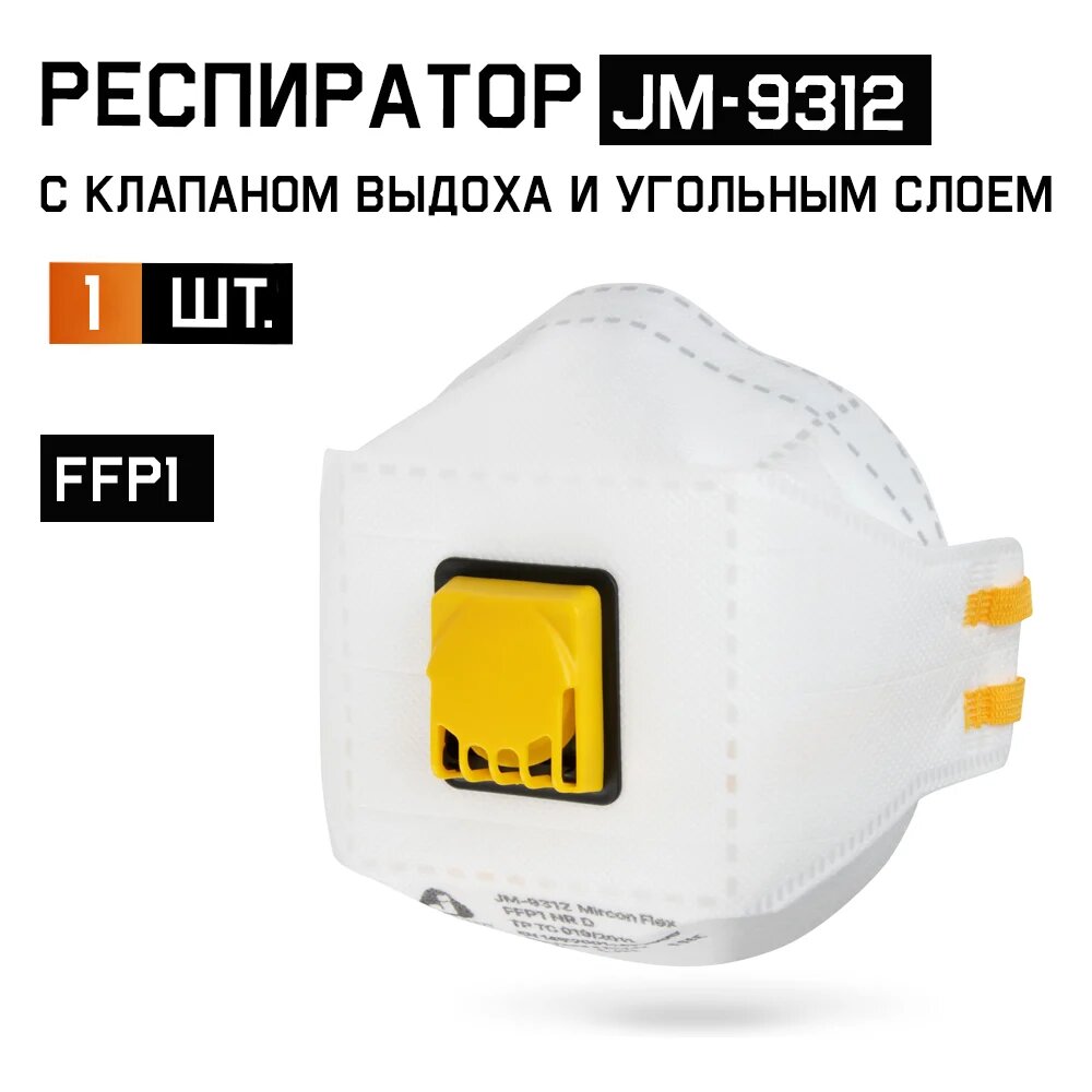 Респиратор Jeta Safety FFP1 с клапаном в инд. упаковке, трехпанельный, JM-9312