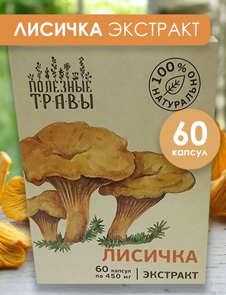 Лисичка растительный экстракт, серия "Полезные травы", Пчела и человек (60 капсул)